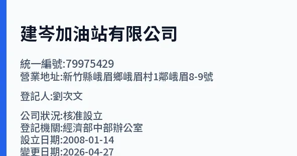 建岑加油站有限公司的照片-統編 79975429(新竹縣) 公司登記資料與營業項目詳細圖表