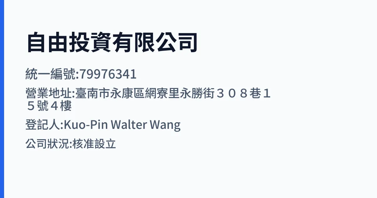 自由投資有限公司 - 統編 79976341(臺南市) 公司登記資料與營業項目詳細圖表