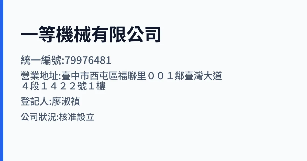 一等機械有限公司 - 統編 79976481(臺中市) 公司登記資料與營業項目詳細圖表