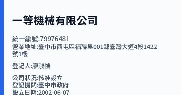一等機械有限公司的照片-統編 79976481(臺中市) 公司登記資料與營業項目詳細圖表