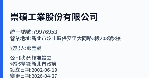 崇碩工業股份有限公司的照片-統編 79976953(新北市) 公司登記資料與營業項目詳細圖表