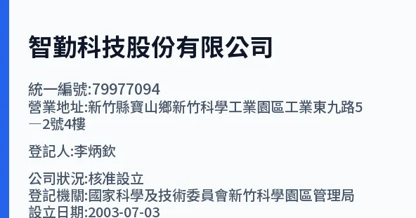 智勤科技股份有限公司的照片-統編 79977094(新竹縣) 公司登記資料與營業項目詳細圖表