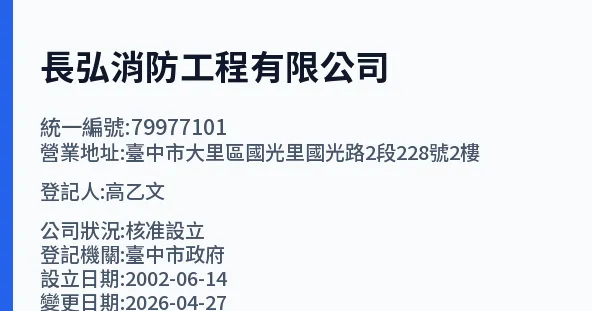 長弘消防工程有限公司的照片-統編 79977101(臺中市) 公司登記資料與營業項目詳細圖表