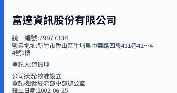 富達資訊股份有限公司的照片-統編 79977334(新竹市) 公司登記資料與營業項目詳細圖表