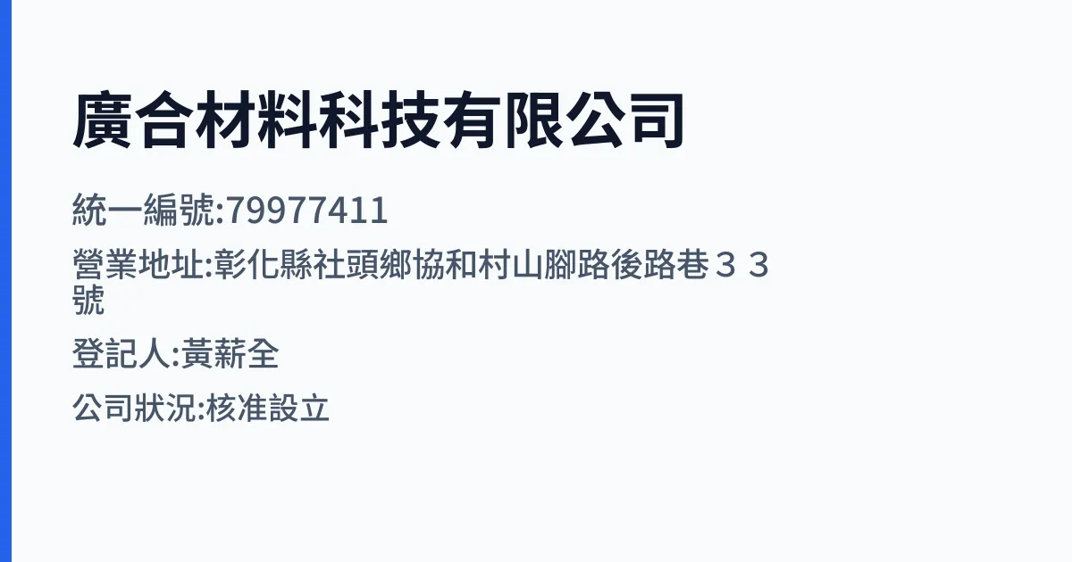 廣合材料科技有限公司 - 統編 79977411（彰化縣） 公司登記資料與營業項目詳細圖表