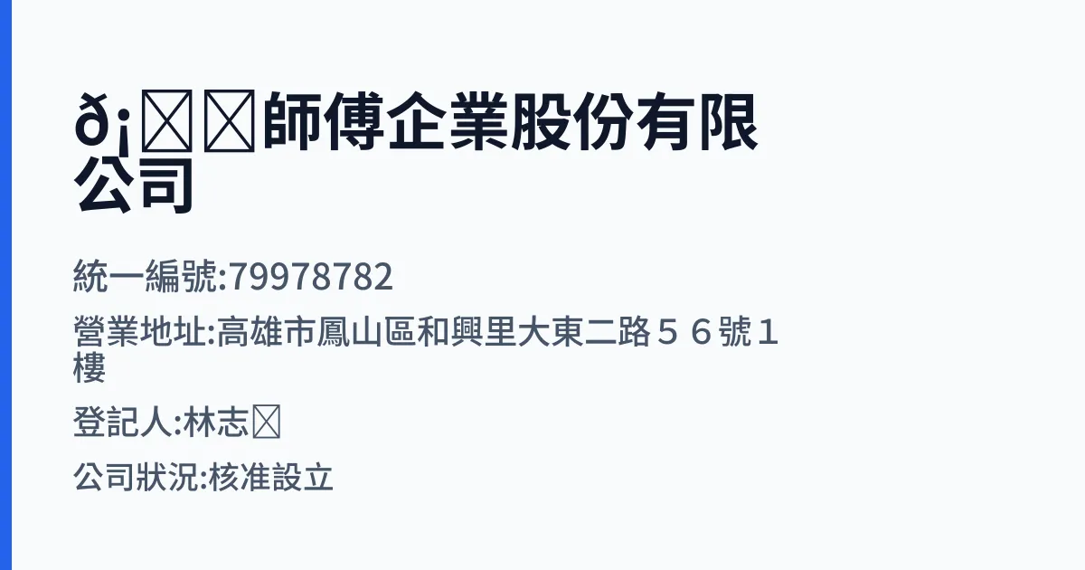 𡘙師傅企業股份有限公司 - 統編 79978782(高雄市) 公司登記資料與營業項目詳細圖表