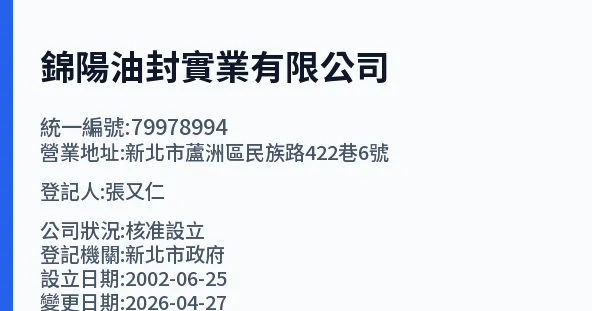 錦陽油封實業有限公司的照片-統編 79978994(新北市) 公司登記資料與營業項目詳細圖表