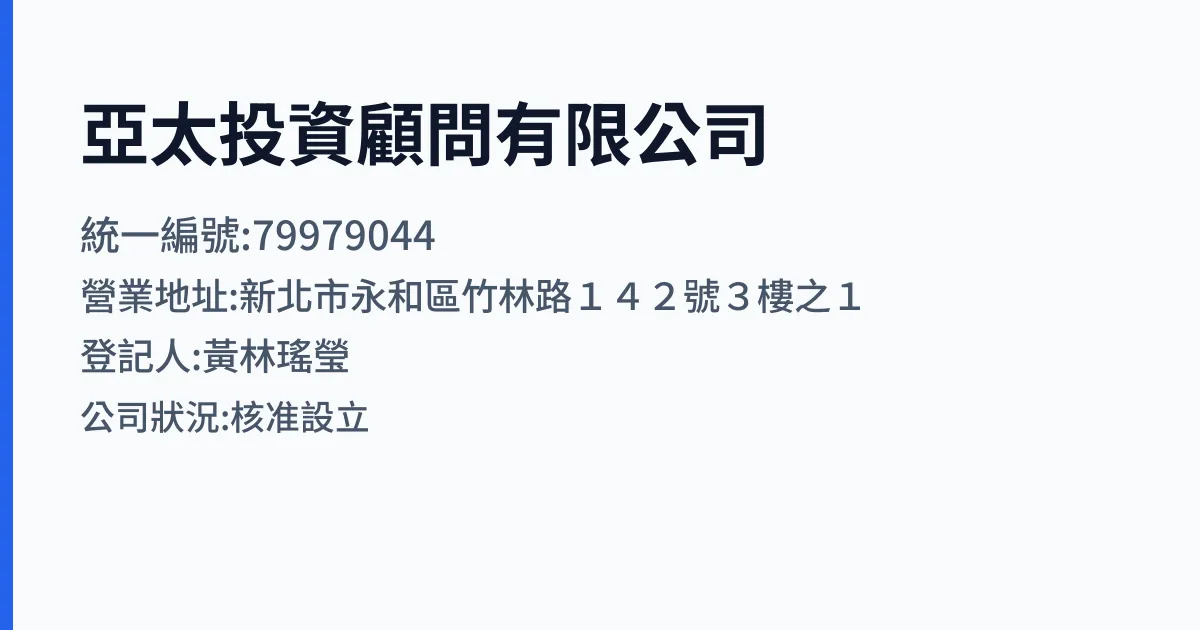 亞太投資顧問有限公司 - 統編 79979044(新北市) 公司登記資料與營業項目詳細圖表
