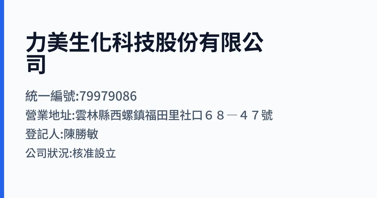 力美生化科技股份有限公司 - 統編 79979086（雲林縣） 公司登記資料與營業項目詳細圖表