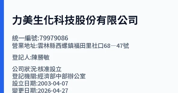 力美生化科技股份有限公司的照片-統編 79979086(雲林縣) 公司登記資料與營業項目詳細圖表
