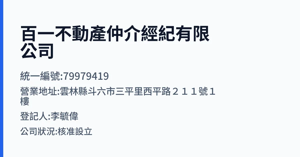 百一不動產仲介經紀有限公司 - 統編 79979419(雲林縣) 公司登記資料與營業項目詳細圖表