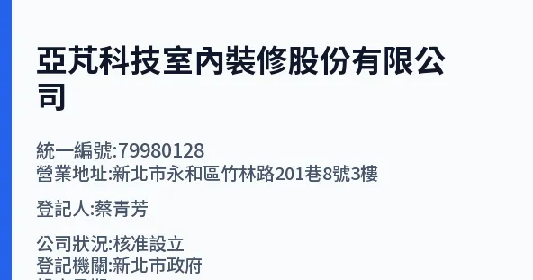 亞芃科技室內裝修股份有限公司的照片-統編 79980128(新北市) 公司登記資料與營業項目詳細圖表