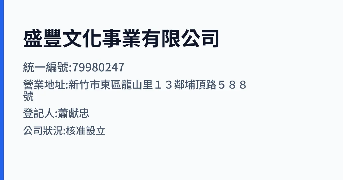 盛豐文化事業有限公司 - 統編 79980247(新竹市) 公司登記資料與營業項目詳細圖表