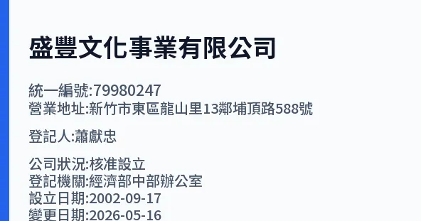 盛豐文化事業有限公司的照片-統編 79980247(新竹市) 公司登記資料與營業項目詳細圖表