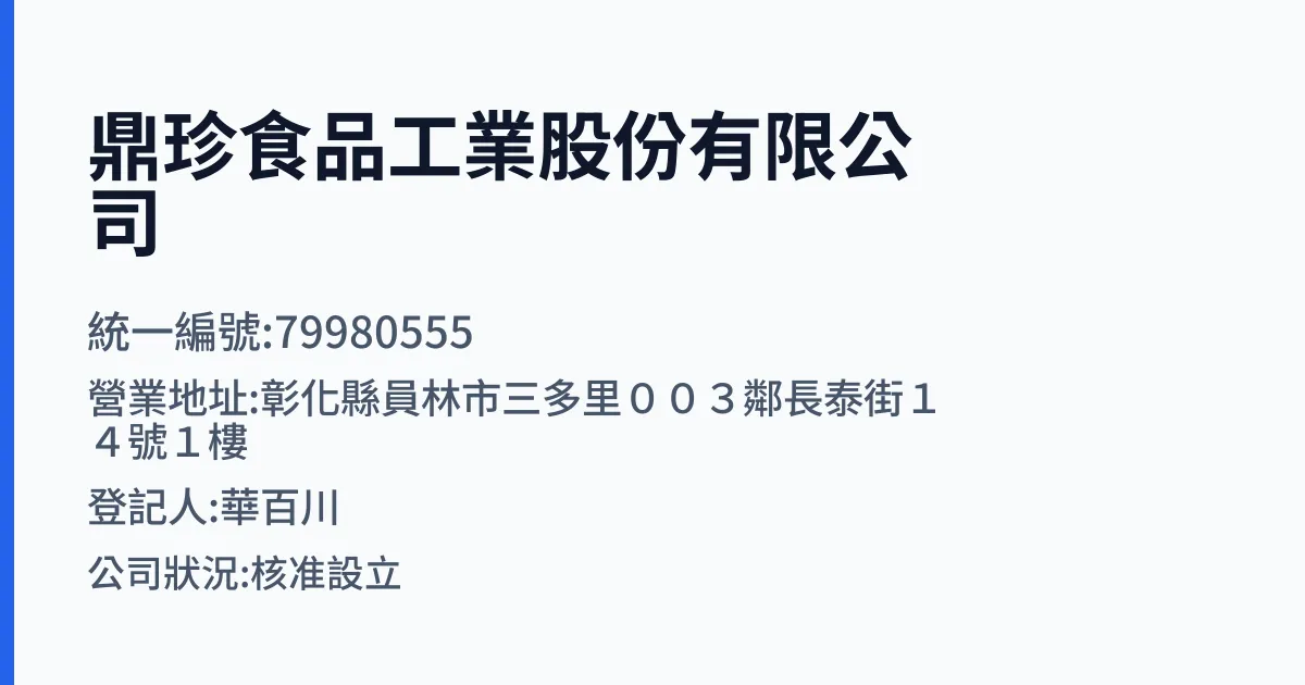 鼎珍食品工業股份有限公司 - 統編 79980555(彰化縣) 公司登記資料與營業項目詳細圖表