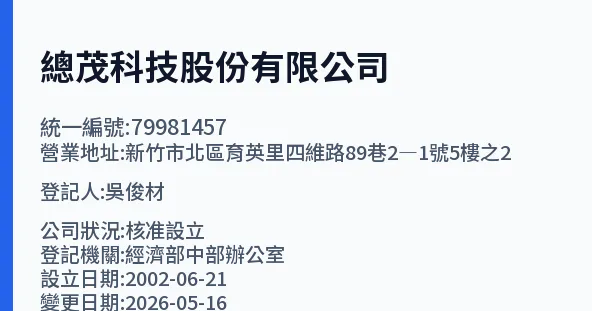 總茂科技股份有限公司的照片-統編 79981457(新竹市) 公司登記資料與營業項目詳細圖表