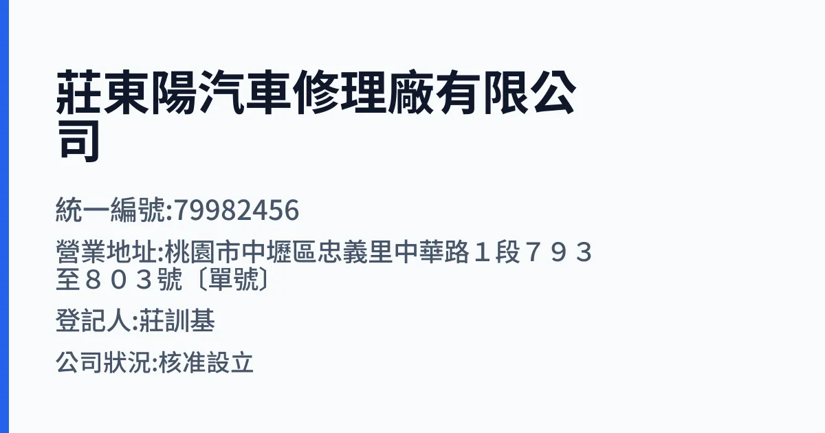 莊東陽汽車修理廠有限公司 - 統編 79982456(桃園市) 公司登記資料與營業項目詳細圖表