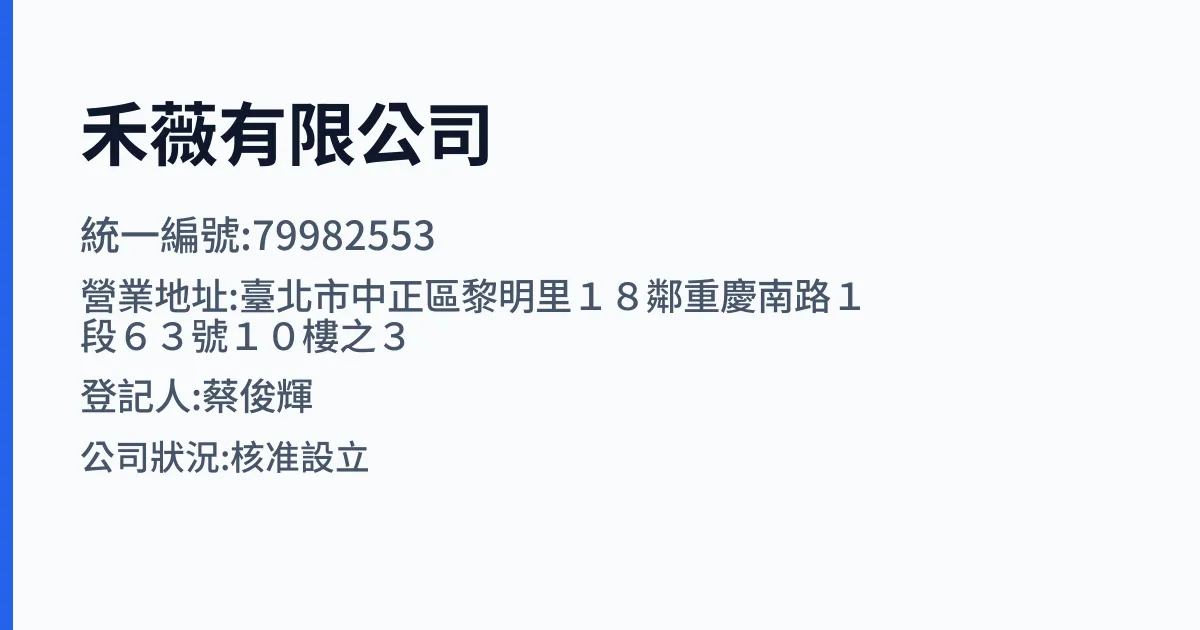 禾薇有限公司 - 統編 79982553(臺北市) 公司登記資料與營業項目詳細圖表