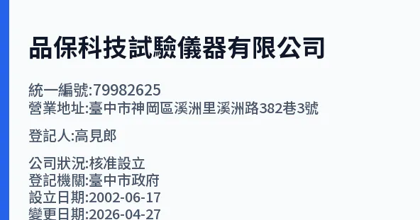 品保科技試驗儀器有限公司的照片-統編 79982625(臺中市) 公司登記資料與營業項目詳細圖表
