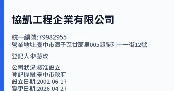 協凱工程企業有限公司的照片-統編 79982955(臺中市) 公司登記資料與營業項目詳細圖表