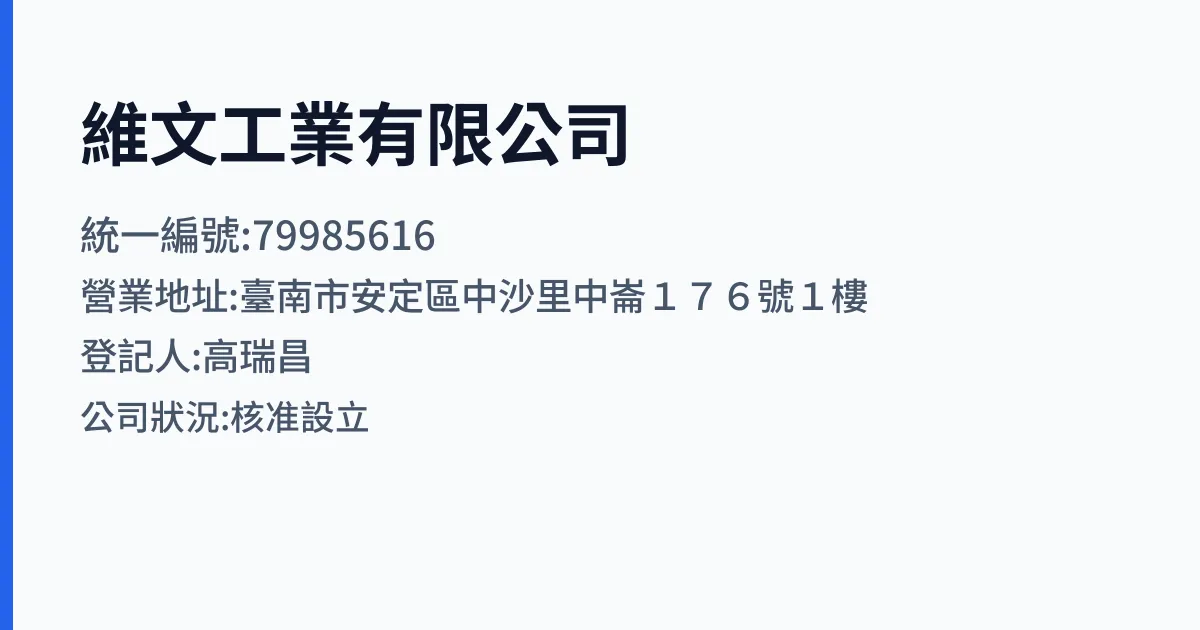 維文工業有限公司 - 統編 79985616(臺南市) 公司登記資料與營業項目詳細圖表