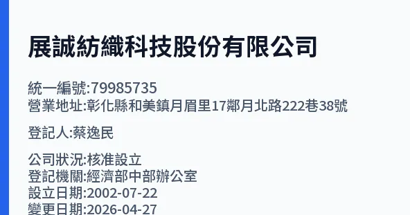 展誠紡織科技股份有限公司的照片-統編 79985735(彰化縣) 公司登記資料與營業項目詳細圖表