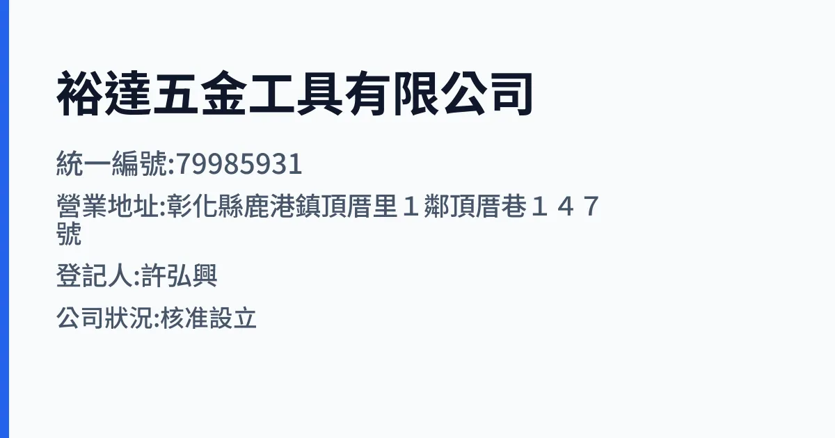 裕達五金工具有限公司 - 統編 79985931(彰化縣) 公司登記資料與營業項目詳細圖表