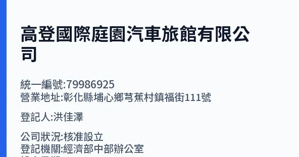 高登國際庭園汽車旅館有限公司的照片-統編 79986925(彰化縣) 公司登記資料與營業項目詳細圖表