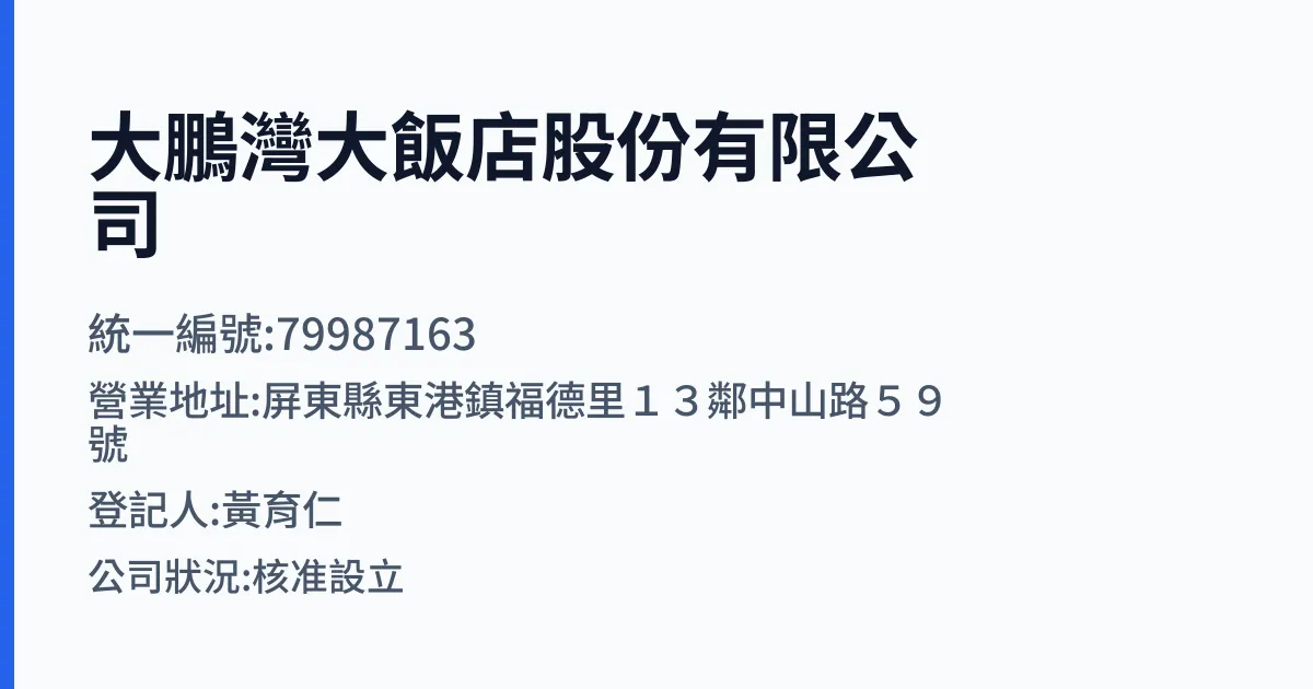 大鵬灣大飯店股份有限公司 - 統編 79987163(屏東縣) 公司登記資料與營業項目詳細圖表