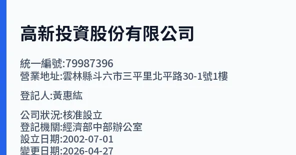高新投資股份有限公司的照片-統編 79987396(雲林縣) 公司登記資料與營業項目詳細圖表