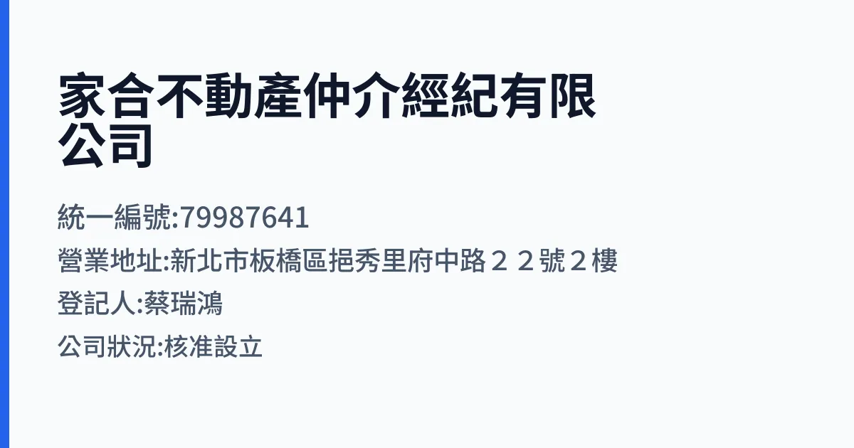 家合不動產仲介經紀有限公司 - 統編 79987641(新北市) 公司登記資料與營業項目詳細圖表