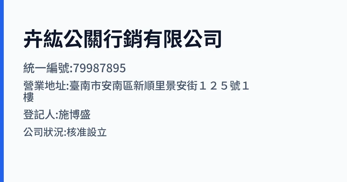 卉紘公關行銷有限公司 - 統編 79987895(臺南市) 公司登記資料與營業項目詳細圖表