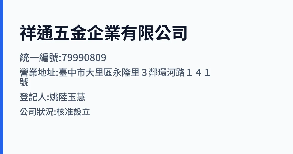 祥通五金企業有限公司 - 統編 79990809(臺中市) 公司登記資料與營業項目詳細圖表