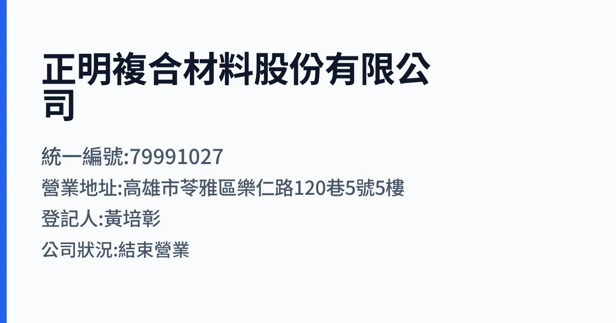 正明複合材料股份有限公司 - 統編 79991027(高雄市) 公司登記資料與營業項目詳細圖表