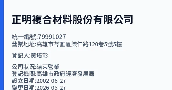 正明複合材料股份有限公司的照片-統編 79991027(高雄市) 公司登記資料與營業項目詳細圖表