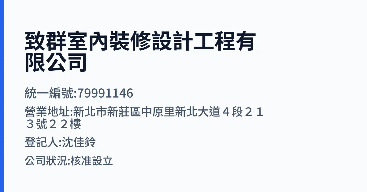 致群室內裝修設計工程有限公司 - 統編 79991146(新北市) 公司登記資料與營業項目詳細圖表