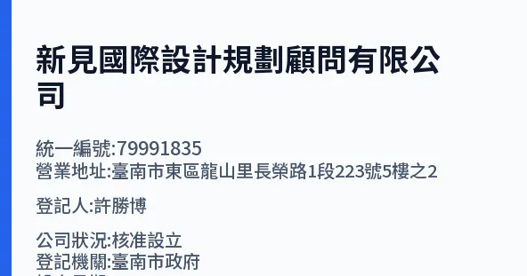 新見國際設計規劃顧問有限公司的照片-統編 79991835(臺南市) 公司登記資料與營業項目詳細圖表