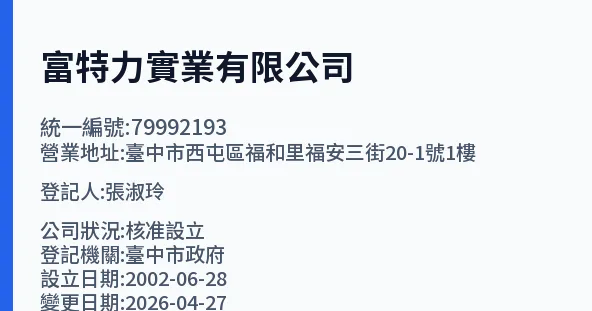 富特力實業有限公司的照片-統編 79992193(臺中市) 公司登記資料與營業項目詳細圖表
