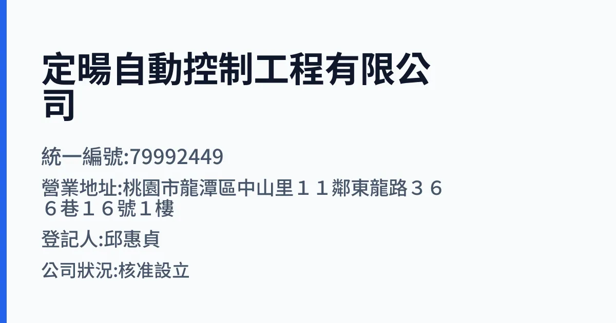 定暘自動控制工程有限公司 - 統編 79992449(桃園市) 公司登記資料與營業項目詳細圖表