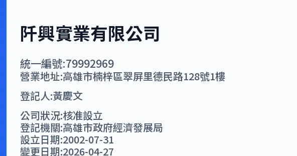 阡興實業有限公司的照片-統編 79992969(高雄市) 公司登記資料與營業項目詳細圖表