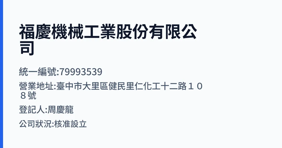 福慶機械工業股份有限公司 - 統編 79993539(臺中市) 公司登記資料與營業項目詳細圖表