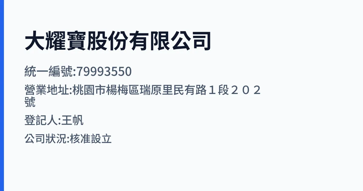 大耀寶股份有限公司 - 統編 79993550(桃園市) 公司登記資料與營業項目詳細圖表
