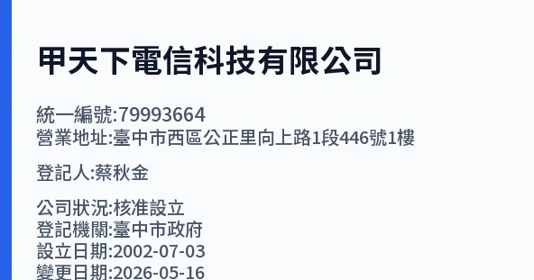 甲天下電信科技有限公司的照片-統編 79993664(臺中市) 公司登記資料與營業項目詳細圖表