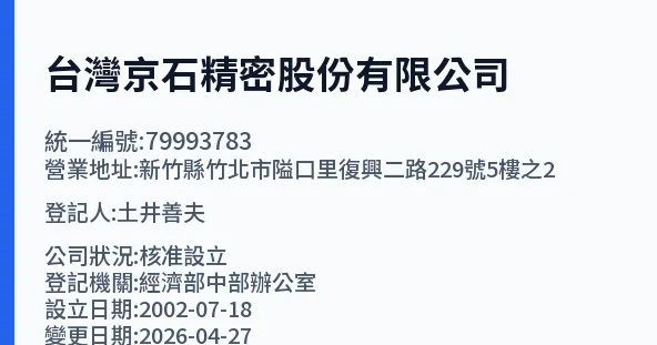 台灣京石精密股份有限公司的照片-統編 79993783(新竹縣) 公司登記資料與營業項目詳細圖表