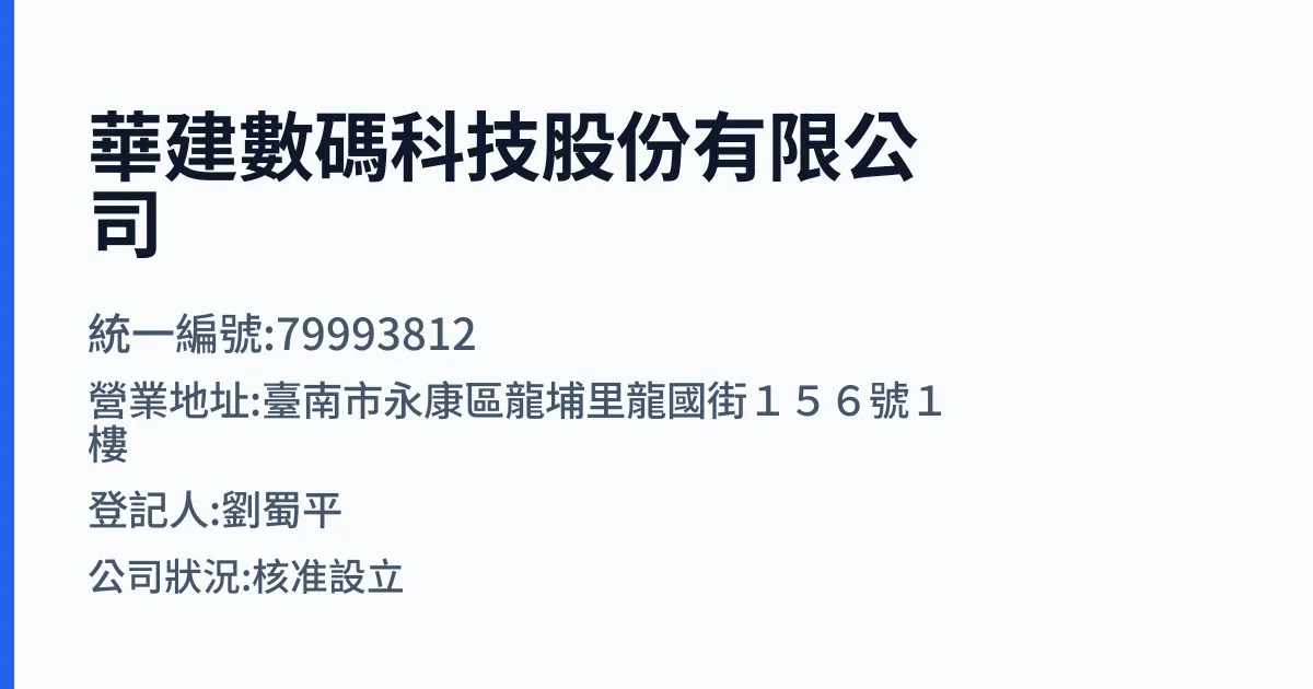 華建數碼科技股份有限公司 - 統編 79993812(臺南市) 公司登記資料與營業項目詳細圖表