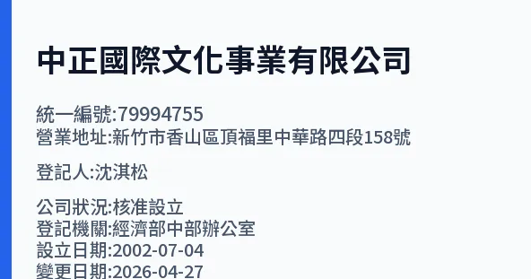 中正國際文化事業有限公司的照片-統編 79994755(新竹市) 公司登記資料與營業項目詳細圖表