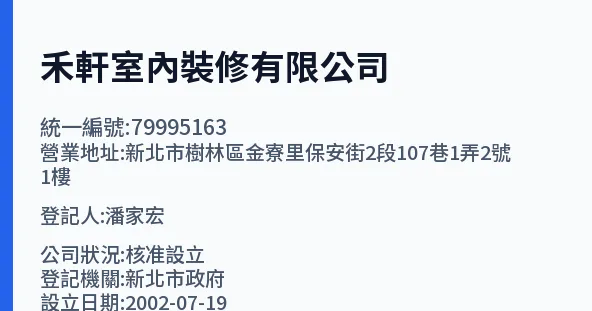 禾軒室內裝修有限公司的照片-統編 79995163(新北市) 公司登記資料與營業項目詳細圖表