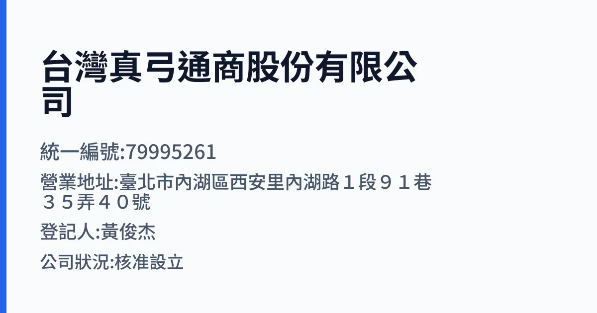 台灣真弓通商股份有限公司 - 統編 79995261(臺北市) 公司登記資料與營業項目詳細圖表