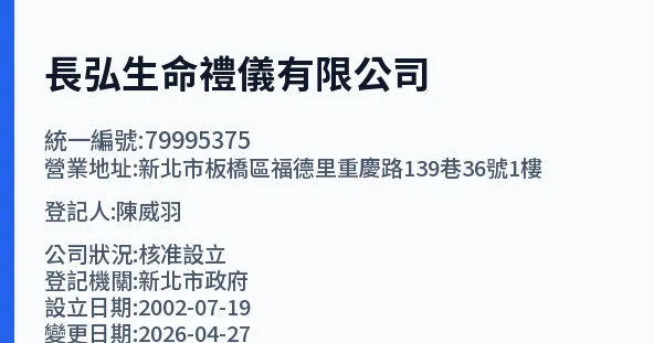 長弘生命禮儀有限公司的照片-統編 79995375(新北市) 公司登記資料與營業項目詳細圖表