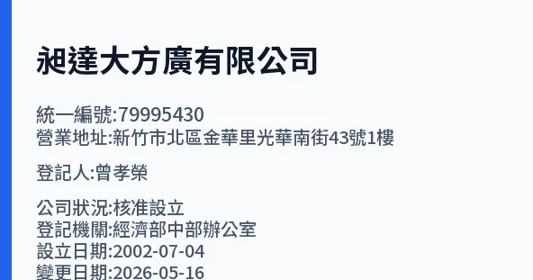 昶達大方廣有限公司的照片-統編 79995430(新竹市) 公司登記資料與營業項目詳細圖表